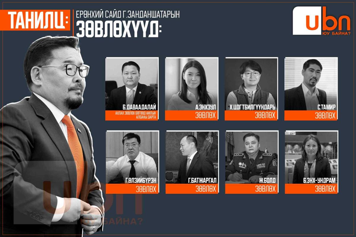 ТАНИЛЦ Ерөнхий сайд Г Занданшатарт найман зөвлөх зөвлөж байна