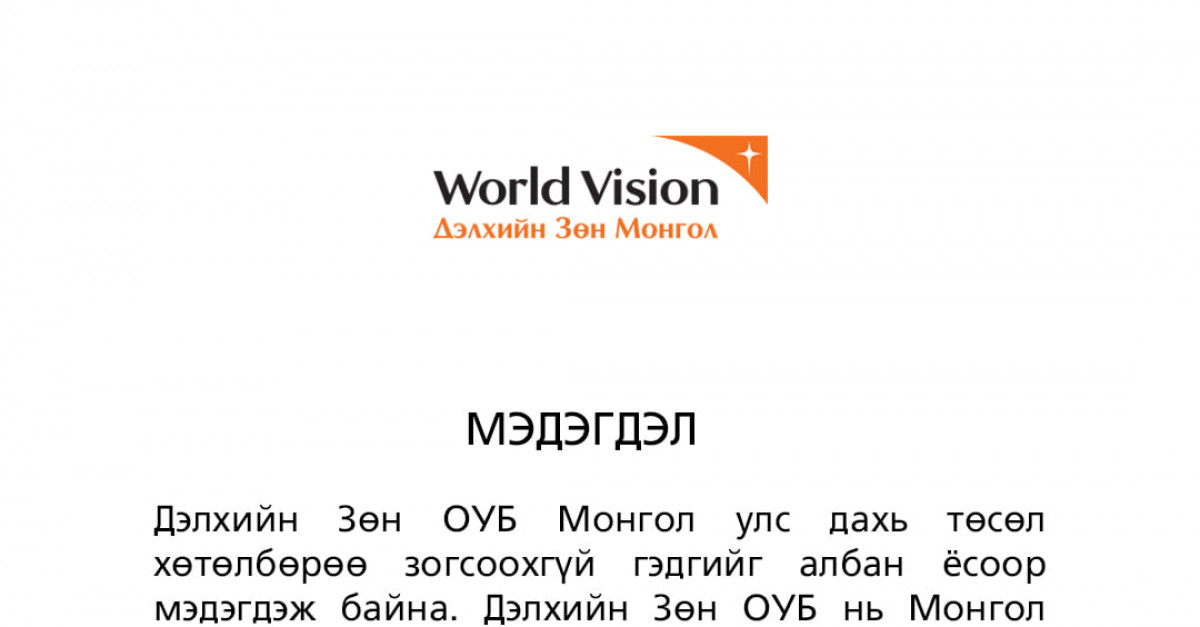 Дэлхийн зөн: Монгол дахь үйл ажиллагаа, төсөл хөтөлбөрөө зогсоогоогүй