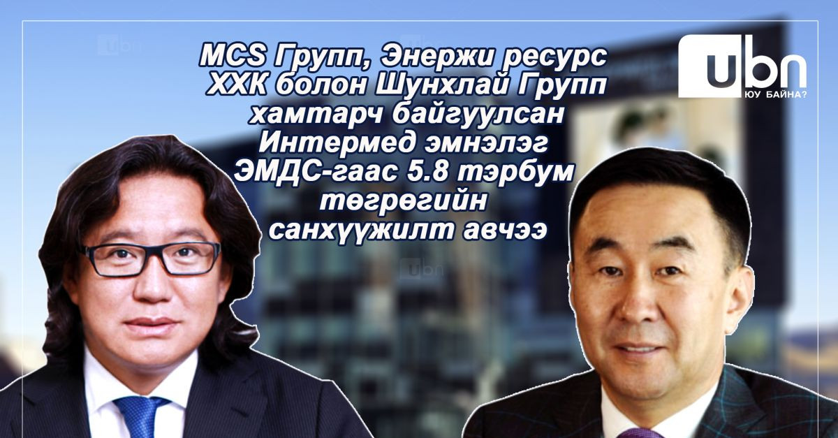 MCS Групп, Энержи ресурс ХХК, Шунхлай Группийн хамтарч байгуулсан ...