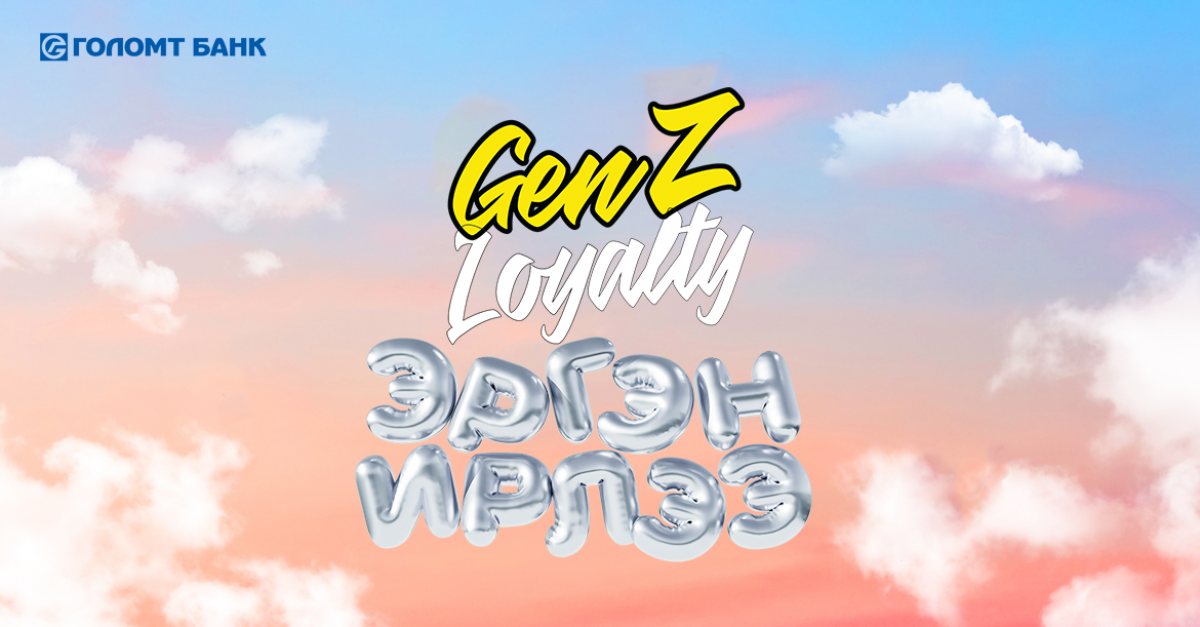 GenZ Loyalty урамшуулалт аян эхэллээ