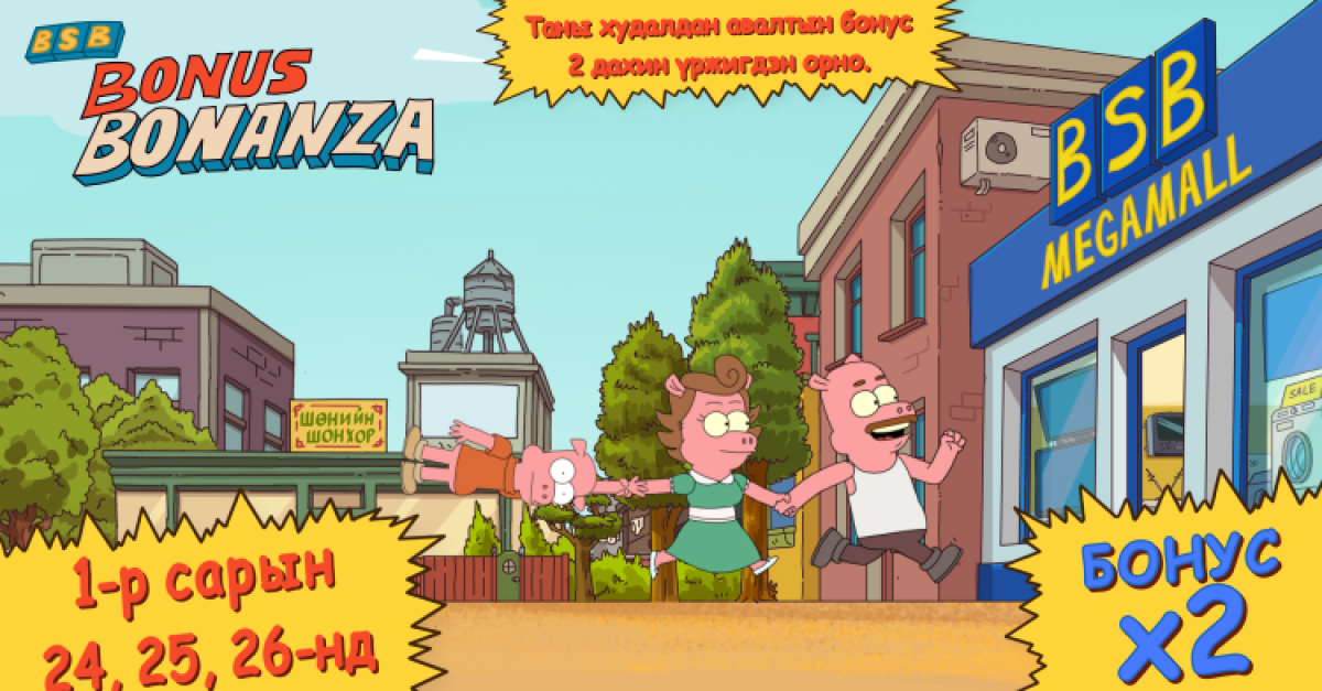 “BSB BONUS BONANZA” ЗАРЛАГДЛАА!
